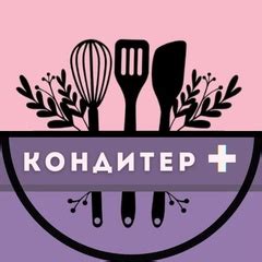 КОНДИТЕР ПЛЮС | всё для кондитеров: упаковка, декор, инвентарь 2025 ...
