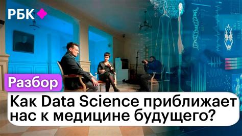 Как Data Science приближает нас к медицине будущего Youtube