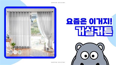 공간 분위기를 바꿔주는 세련된 디자인의 거실 커튼 거실커튼 Top10 Youtube