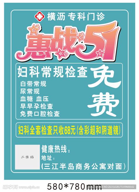 妇科检查设计图广告设计广告设计设计图库昵图网