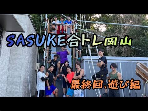 Sasuke合トレ岡山 最終回、遊び編 Youtube