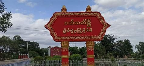 ဝက်လက်မြို့နယ်ရှိ သစ်သားတံတားတစ်စင်း မိုင်းထောင်ဖောက်ခွဲခံရ