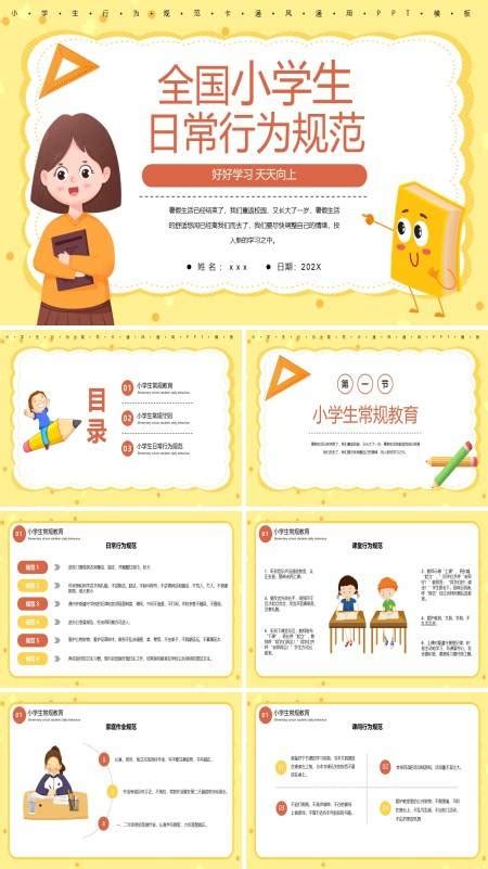 小学日常行为规范ppt 小学日常行为规范ppt模板下载 麦克ppt网