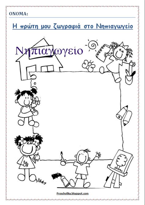 1η μέρα στο σχολείο School Activities Preschool Activities Kindergarten Activities