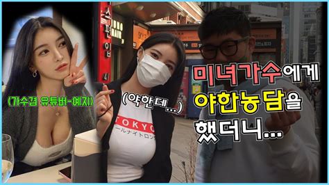 미녀가수에게 야한농담을 했는데 역대급반응이 ㅋㅋㅋ 출발현수의 길터뷰 YouTube