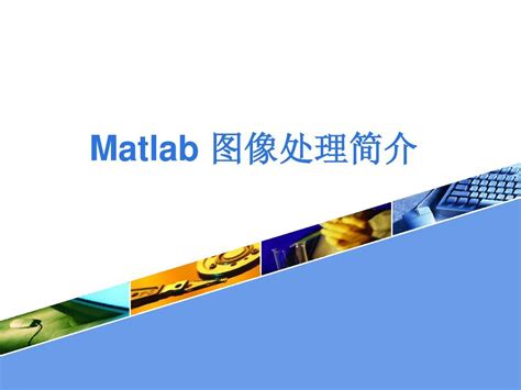 matlab在数字图像处理中的应用 1 word文档在线阅读与下载 无忧文档