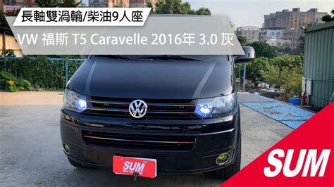 【sum中古車】vw T5 Caravelle 長軸雙渦輪 柴油9人座｜vw 福斯 T5 Caravelle 2016年 3 0 灰 桃園市 Youtube
