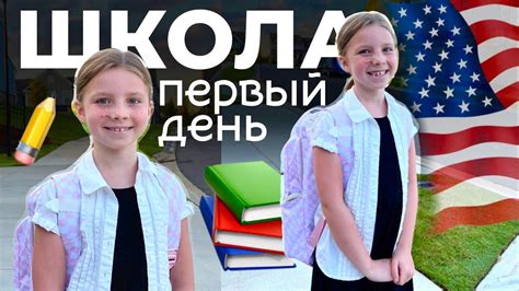 Первый день в американской школе Как выглядит начальная школа в США 🇺🇸 Youtube