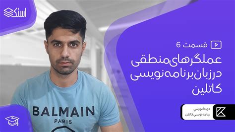 عملگر‌های منطقی Logical Operators در زبان برنامه‌نویسی کاتلین قسمت
