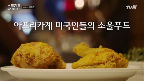 다음연예 아프리카계 미국인들의 소울푸드 프라이드치킨의 유래 스트리트푸드파이터 시즌2 3화