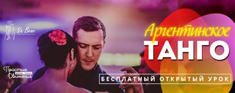 Открытый урок Аргентинского танго Новый набор Школа Аргентинского танго Va Bene открывает