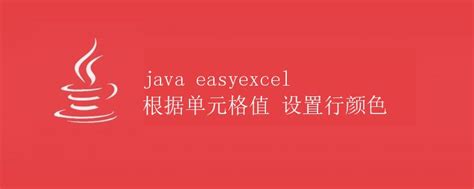 Java Easyexcel 根据单元格值设置行颜色极客教程
