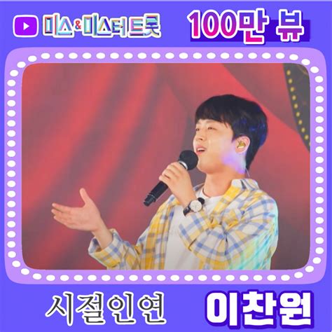심금 울리는 이찬원 시절인연 라이브 100만뷰 스타뉴스
