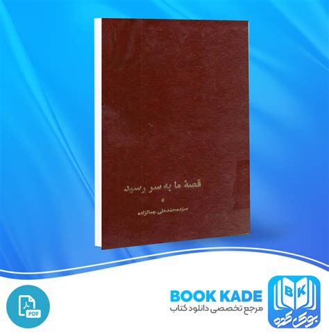 دانلود Pdf کتاب قصه ما به سر رسید اثر محمد علی جمال زاده