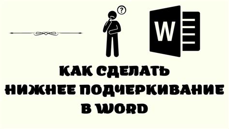 Как поставить нижнее подчеркивание в ворде Смотреть онлайн в поиске Яндекса по Видео