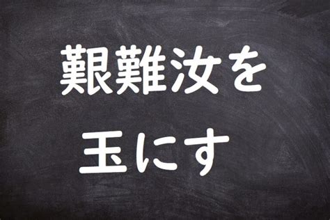 艱難汝を玉にす（かんなんなんじをたまにす） ことわざ・格言・故事一覧