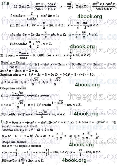 ГДЗ відповіді та розвязання до вправи №9 31 Тригонометричні рівняння які зводяться до