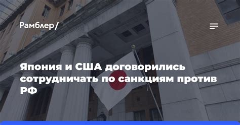 Япония и США договорились сотрудничать по санкциям против РФ Рамблер