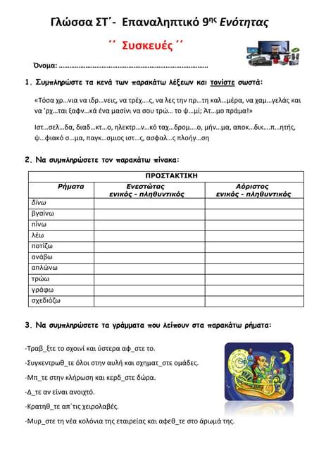 Γλώσσα Ε΄ Επαναληπτικό 11ης ενότητας ΄΄ Παιχνίδια παιχνίδια παιχνίδια ΄΄ Pdf