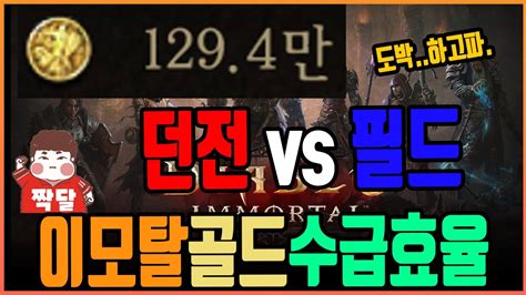 던전 Vs 필드 사냥 골드 수급량은 도박 업그레이드용 골드 벌기 Youtube