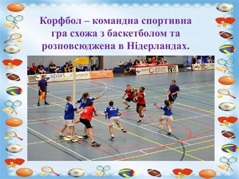 Презентація:"Корфбол"