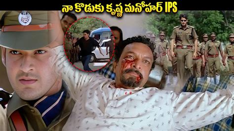 నా కొడుకు కృష్ణ మనోహర్ Ips Pokiri Movie Twist Scene Pokiri Movie