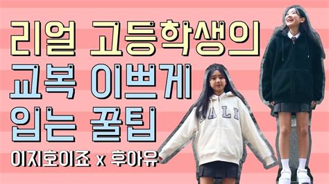 교복 이쁘게 입는법 진짜 고등학생이 알려주는 교복코디 꿀팁♥ 핏깡패 교복아우터 모음 Feat이지호이죠 Youtube