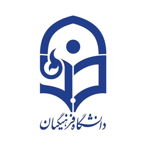 شرایط دانشگاه فرهنگیان مرکز مشاوره انتخاب رشته کنکور آکو