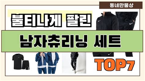 가성비 대박 남자츄리닝 세트 추천 Best7 가격 비교 가성비 순위 Youtube