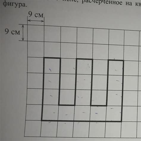 На рисунке дано поле расчерченное на квадраты со стороной 9 см На нём изображена фигура 9 см
