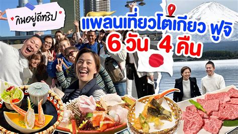 แพลนเที่ยวโตเกียวฟูจิ6วัน4คืน2022 Kinyuud Youtube