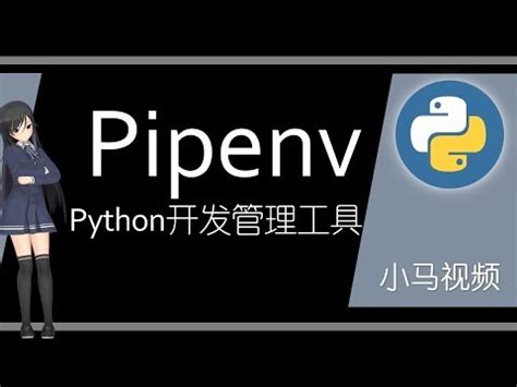 Pythonpipenv 给人用的Python开发管理工具 YouTube