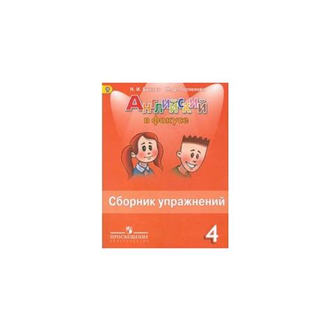Английский в фокусе Сборник упражнений 4 класс Ru Shop Cz