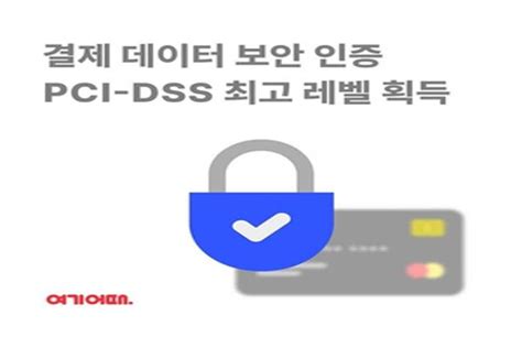 여기어때 결제 데이터 보안 인증 ‘pci Dss 최고 레벨 획득 네이트뷰