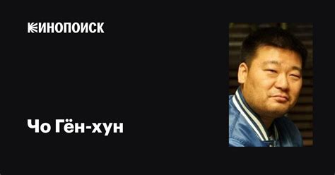 Чо Гён-хун (Jo Gyeong-hoon): фильмы, биография, семья, фильмография ...