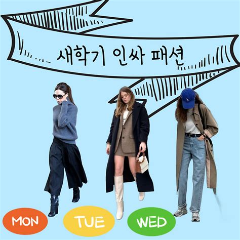 새학기 인싸 패션 패피들의놀이터