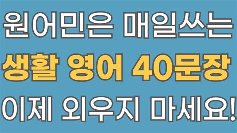 영어회화 원어민의 생활 영어 40문장 한글음성포함 Youtube