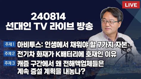 아비투스 인생에서 채워야 할 7가지 자본 전기차 화재가 K배터리에 호재인 이유 캐즘 구간에서 왜 전해액업체들은 계속 증설 계획을 내놓나 240814 선대인 2