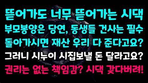 실화사연 뜯어가도 너무 뜯어가는 시댁 부모봉양은 당연동생들 건사는 필수 돌아가시면 재산 우리 다 준다고요 그러니 시누이 시집보낼 돈 달라고요 Youtube