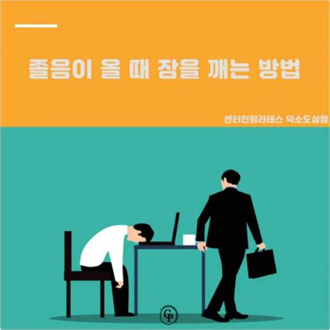 졸음이 올 때 잠을 깨는 방법 덕소 필라테스 네이버 블로그