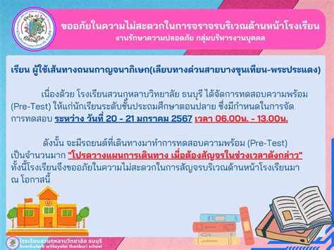 🚗🚨มาตรก งานประชาสัมพันธ์ โรงเรียนสวนกุหลาบวิทยาลัย ธนบุรี
