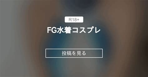 【コスプレ】 FgО水着コスプレ💕 淫乱りおりおふぁんくらぶ Rioの投稿｜ファンティア Fantia