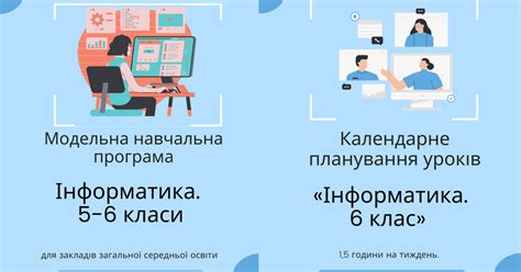 Календарно тематичне планування уроків інформатики у 6 класі НУШ на 2023 2024 н р 1 5 год за