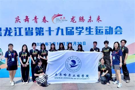 【喜报】我校健美操（啦啦操）队在省第十九届学生运动会中初获佳绩 齐齐哈尔工程学院