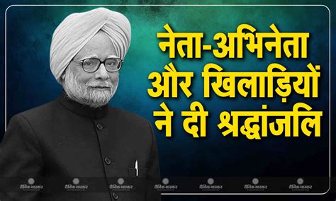 गहरी संवेदना नेता अभिनेता और खिलाड़ियों ने पूर्व प्रधानमंत्री डॉ