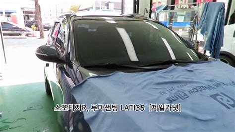 광주 전면유리썬팅 스포티지r루마썬팅lati피너쿨35열차단썬팅광주자동차용품할인점 Youtube