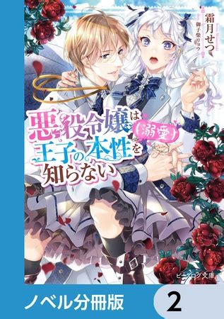 悪役令嬢は王子の本性溺愛を知らないノベル分冊版 KADOKAWA DLsite comipo