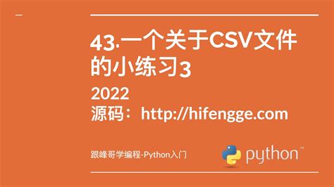 跟峰哥学编程 python入门 43 一个关于csv文件的小练习3 3 youtube