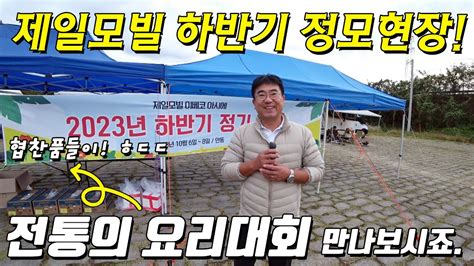 제일모빌 영남지역 하반기 정모 안동에서 벌어지는 요리대회는 과연 어떻게 되었을까요 유쾌한 제일모빌 회원님들의 정모현장으로 가보시죠 Youtube