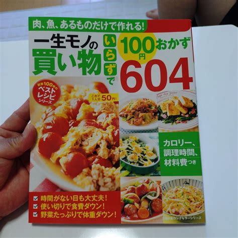 一生モノの買い物 いらずで100円おかず604 メルカリ